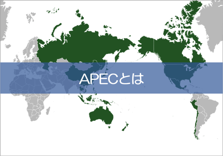 【APECとは】理念・役割から日本が主導した歴史までわかりやすく解説｜リベラルアーツガイド