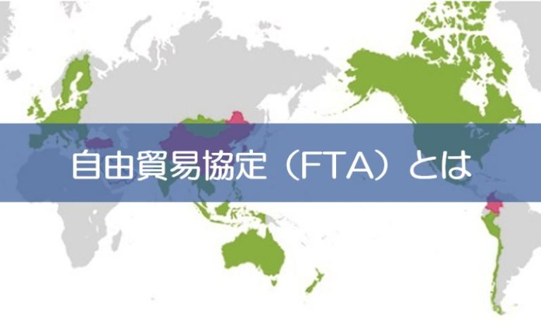 【自由貿易協定（FTA）とは】EPAとの違いからわかりやすく解説｜リベラルアーツガイド