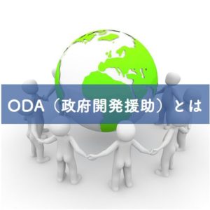 【ODA（政府開発援助）とは】意味・歴史・問題点をわかりやすく解説｜リベラルアーツガイド