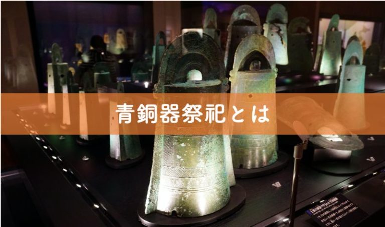 【青銅器祭祀とは】弥生時代の「まつり」についてわかりやすく解説｜リベラルアーツガイド