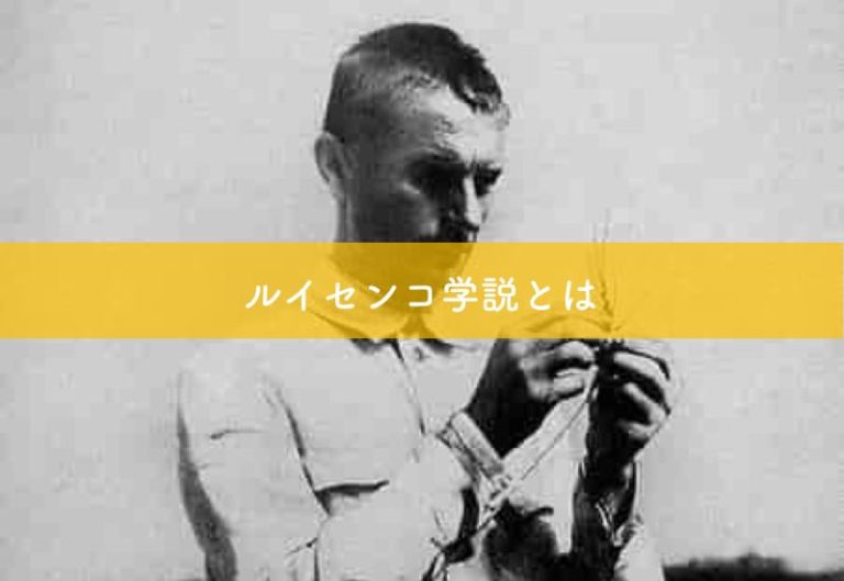 【ルイセンコ学説とは】背景から与えた影響までわかりやすく解説｜リベラルアーツガイド