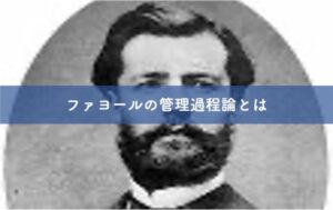 【ファヨールの管理過程論とは】特徴からテイラーとの関係までわかりやすく解説｜リベラルアーツガイド